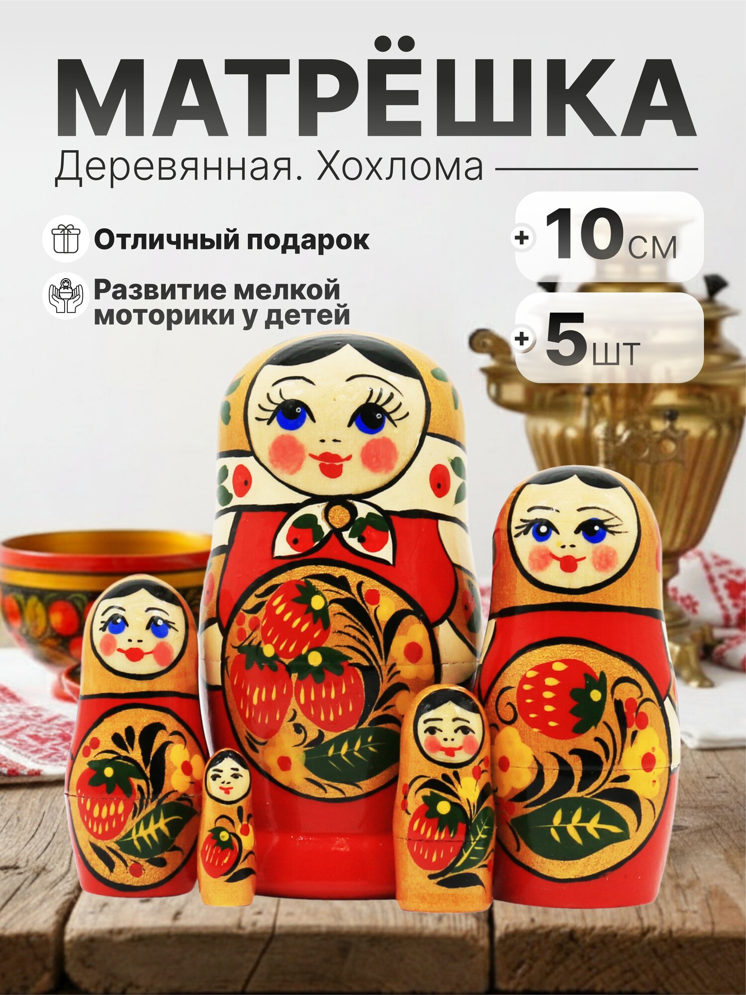 Матрешка Золотая Хохлома, 5 мест, 10см