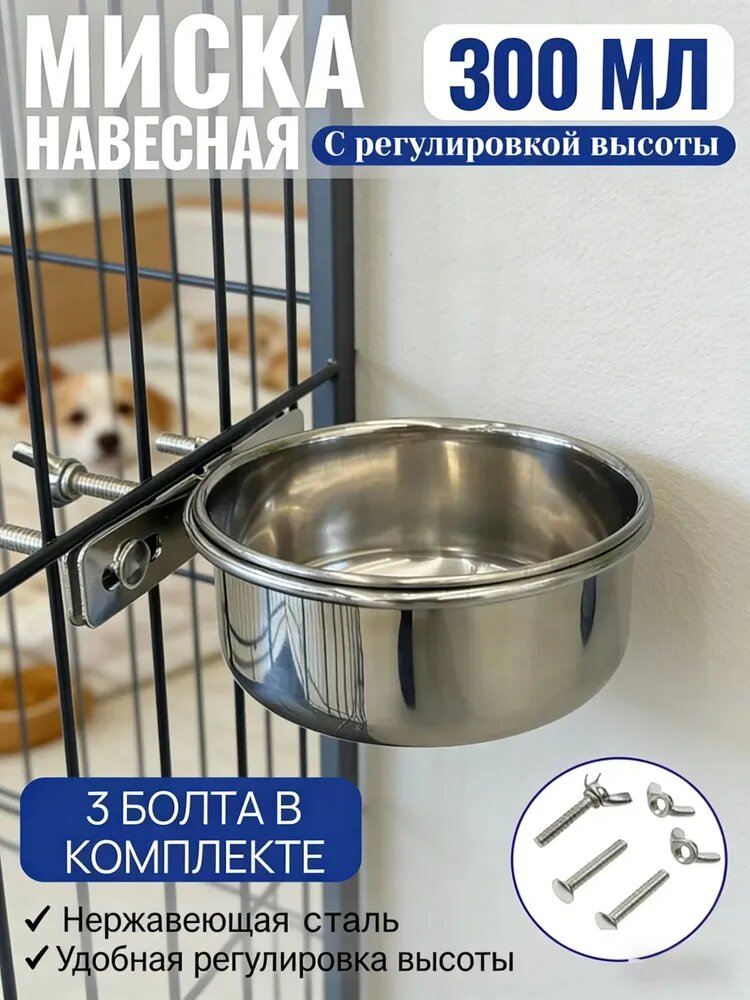 Миска подвесная для животных для корма или воды с креплением на клетку. Металлическая навесная поилка - кормушка для собак, кошек, кроликов, птиц, грызунов в вольер. 300 мл