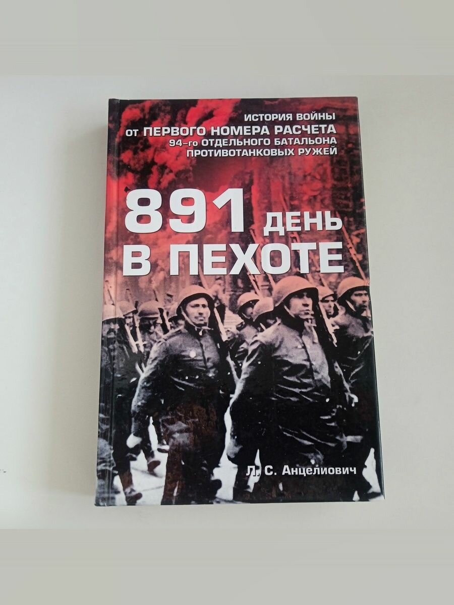 891 день в пехоте
