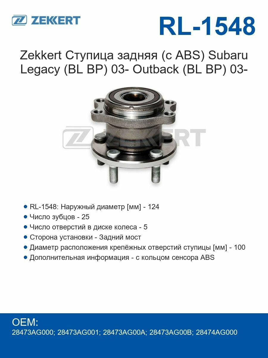 Zekkert Ступица задняя (с ABS) Subaru Legacy (BL BP) 03- Outback (BL BP) 03-