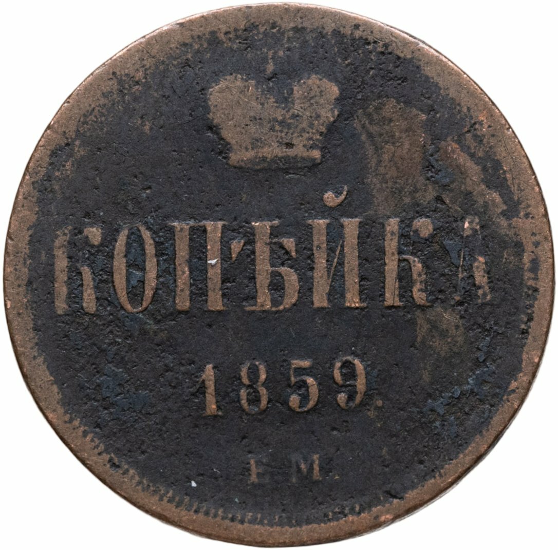 1 копейка 1859 ЕМ короны уже, Медь, в сохранности VG-F