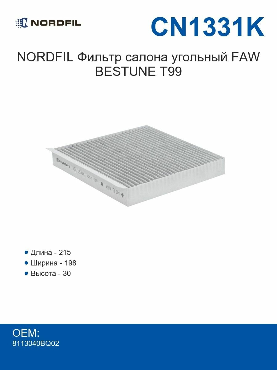NORDFIL Фильтр салона угольный FAW BESTUNE T99