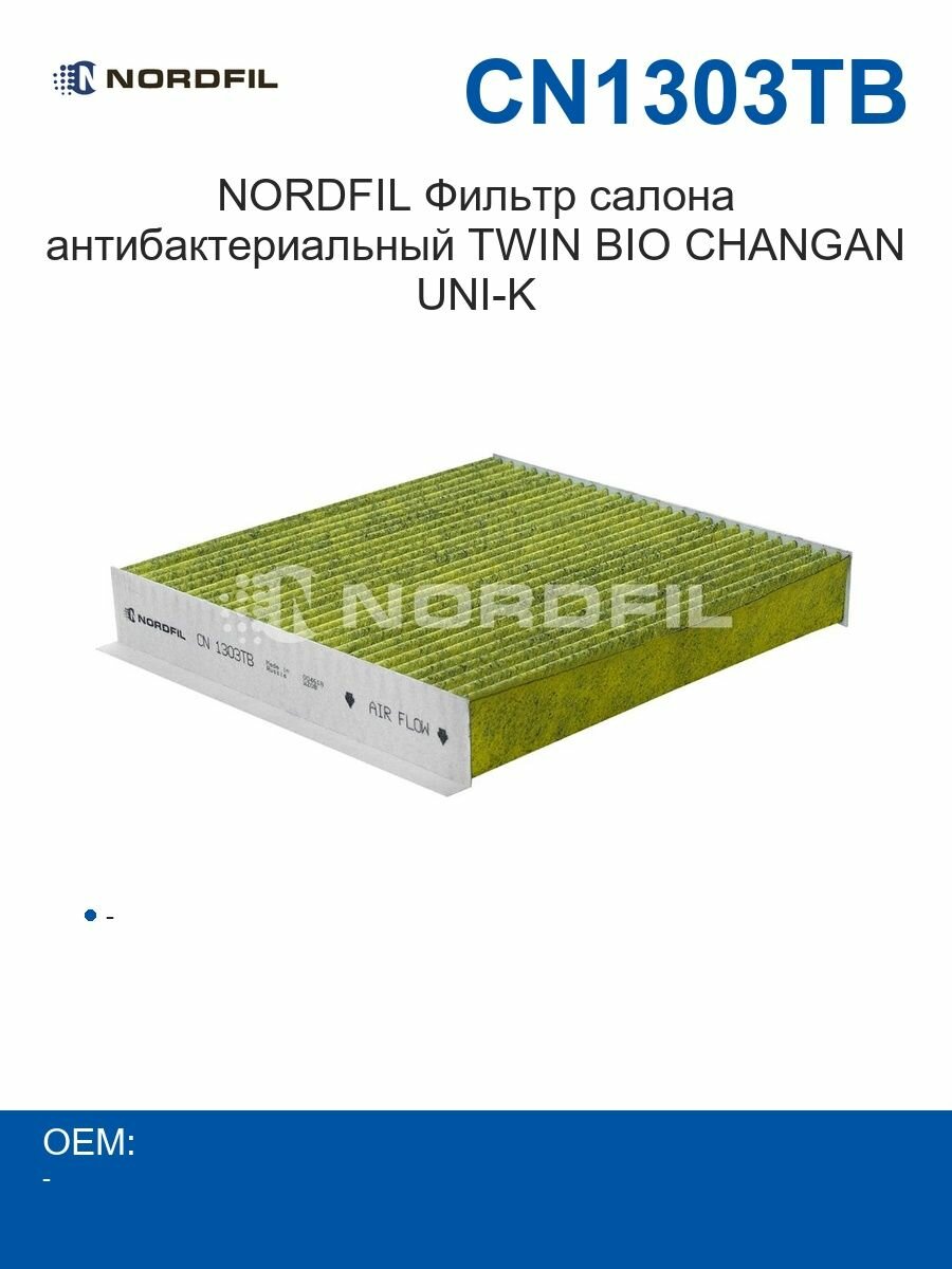 NORDFIL Фильтр салона антибактериальный TWIN BIO CHANGAN UNI-K