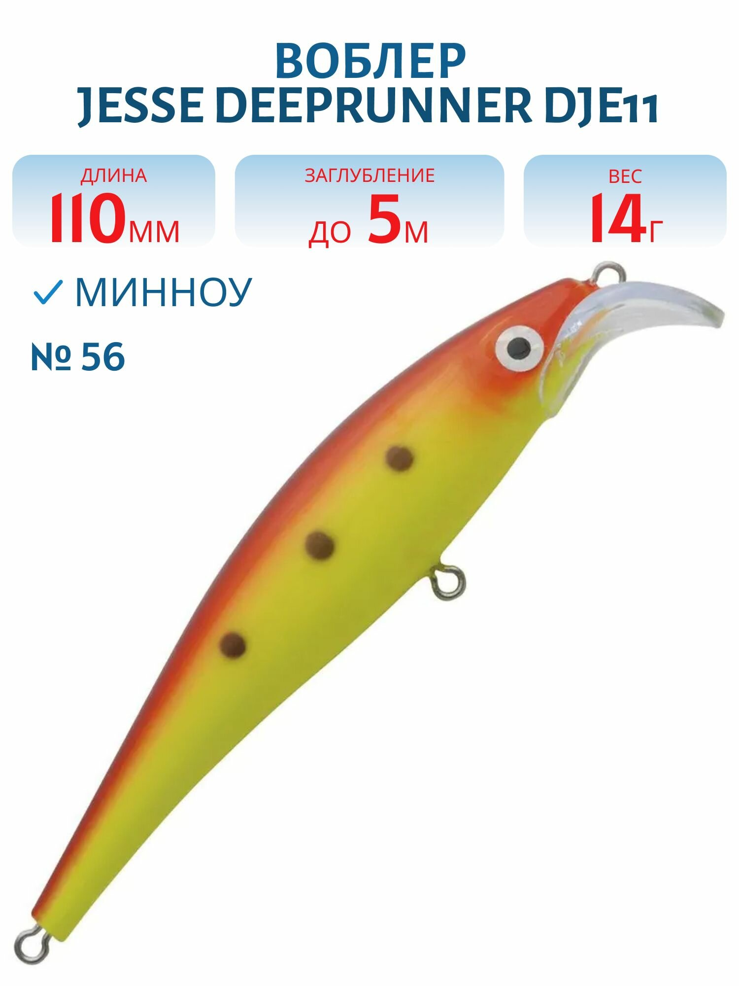 Воблер JESSE DEEPRUNNER DJE11, вес 14 гр, цвет 56