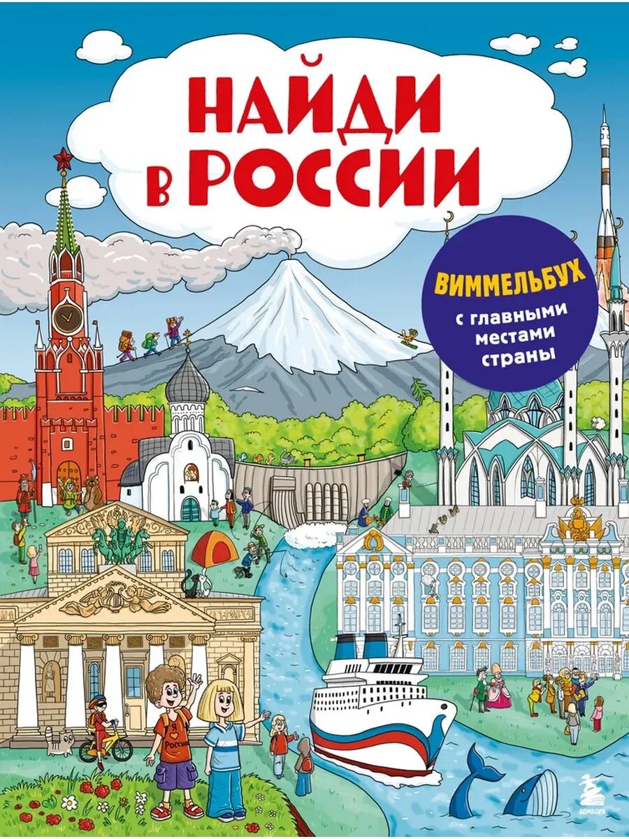 Юлиана Рыбальченко, Дмитрий Зубенин. Найди в России. Виммельбух с главными местами страны