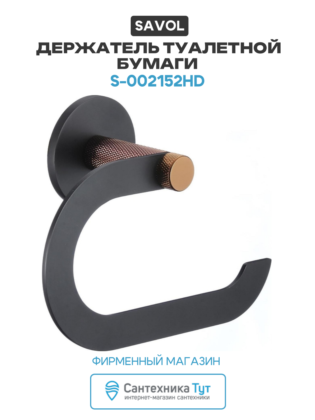 Держатель туалетной бумаги Savol S-002152HD цвет Черный Бронза