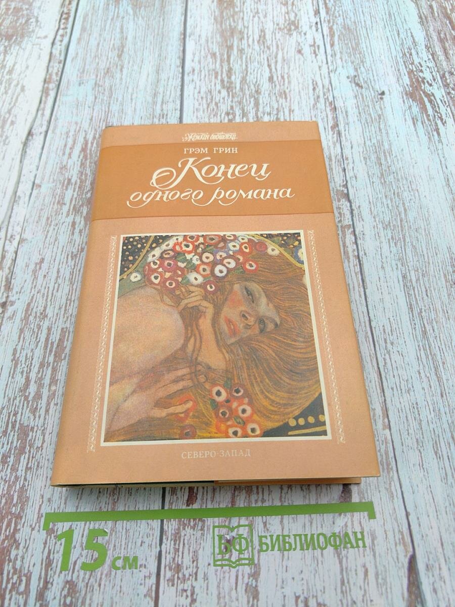 Конец одного романа