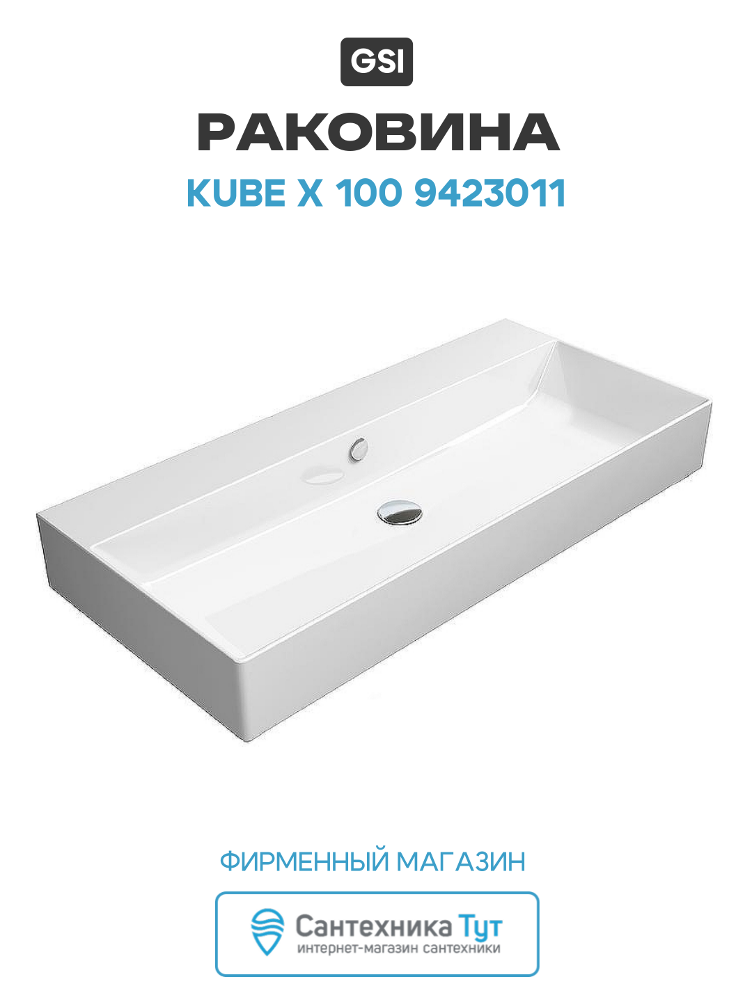 Раковина GSI Kube X 100 9423011 фаянс подвесная, накладная 100 Италия