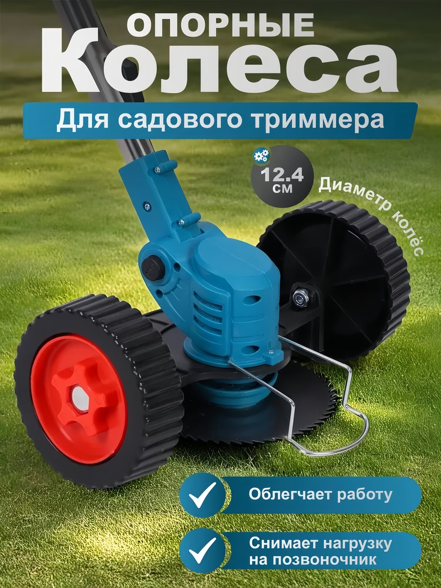 Опорное колесо для триммера, регулируемое по высоте, пластиковое вспомогательное колесо для замены