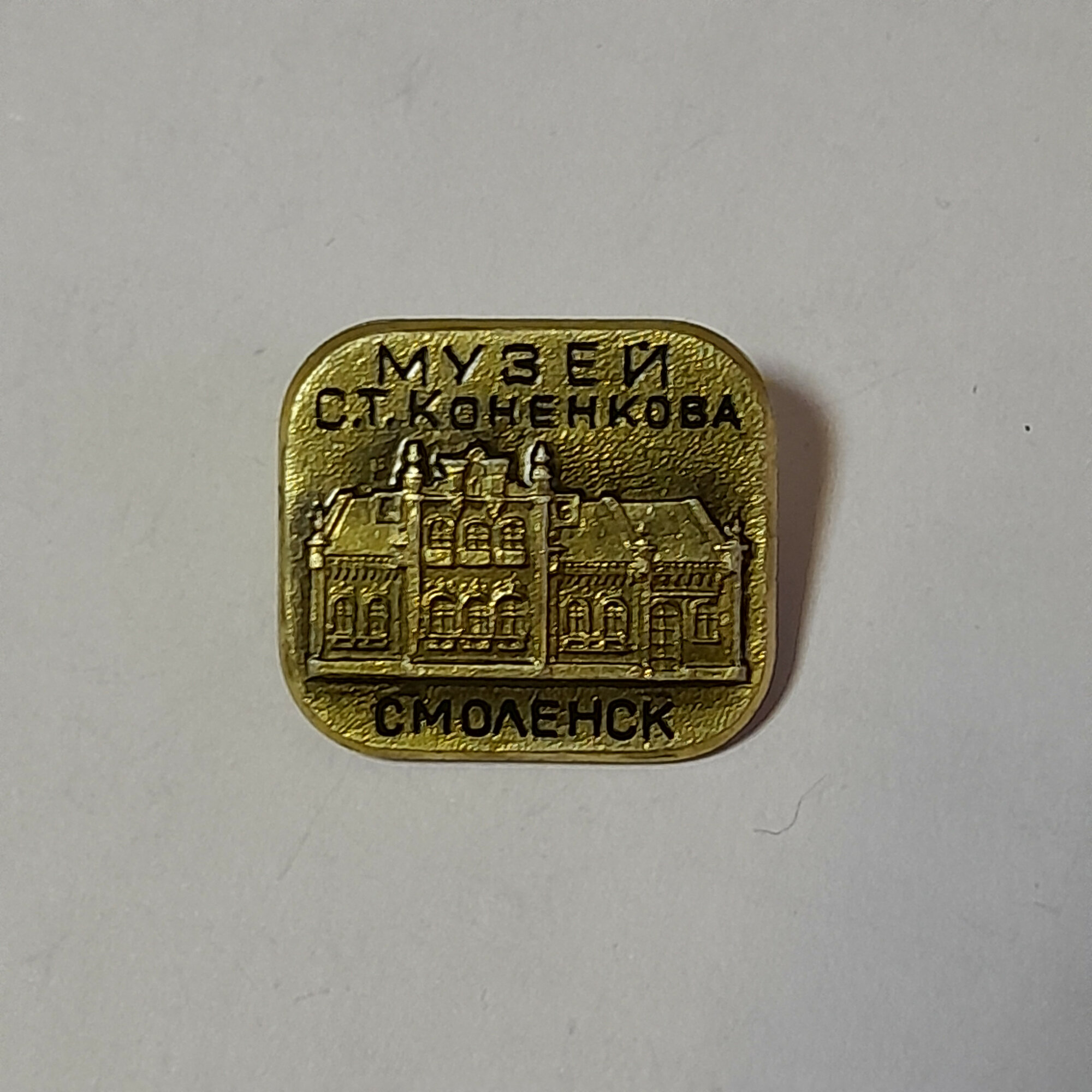 Значок СССР Музей С. Т. Конёнкова Смоленск. Ретро дизайн с изображением здания, советский, винтажный
