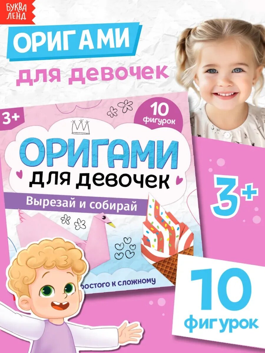 Книга-оригами буква-ленд "Для девочек", 28 страниц, от 3 лет