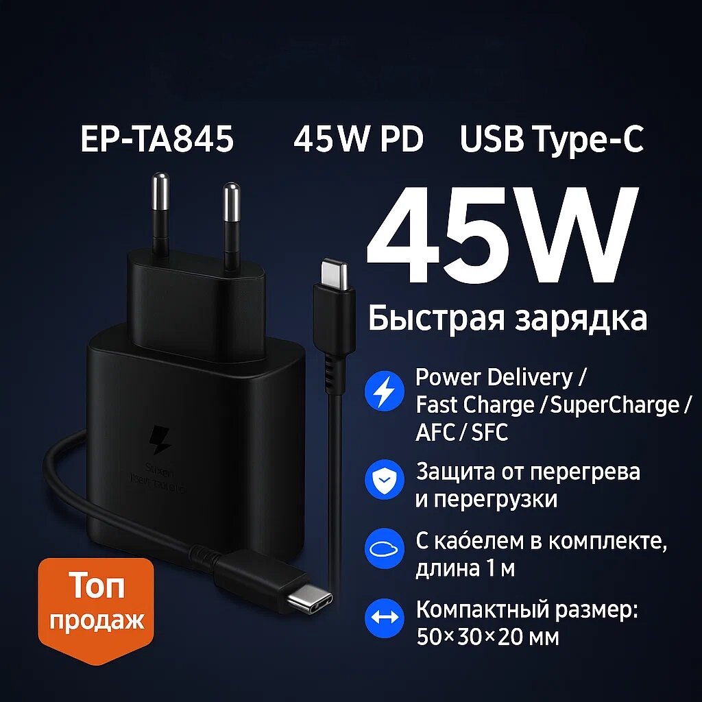 Зарядное устройство 45W для Samsung TA845 Очень быстрая зарядка + провод Type-C (Черный)
