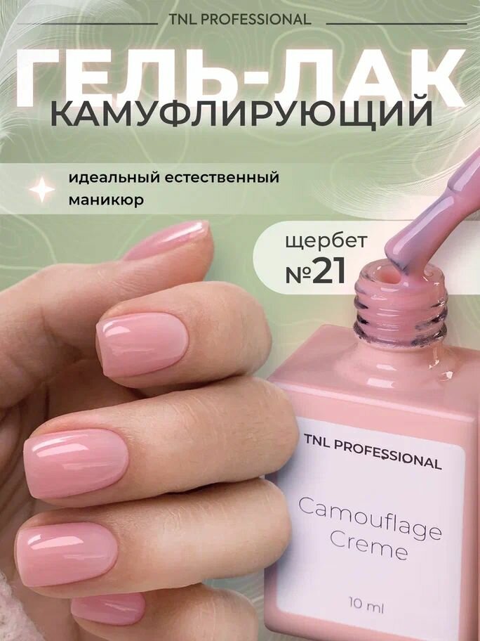 Гель лак для ногтей TNL Camouflage Creme камуфлирующий темно-розовый №21, 10 мл