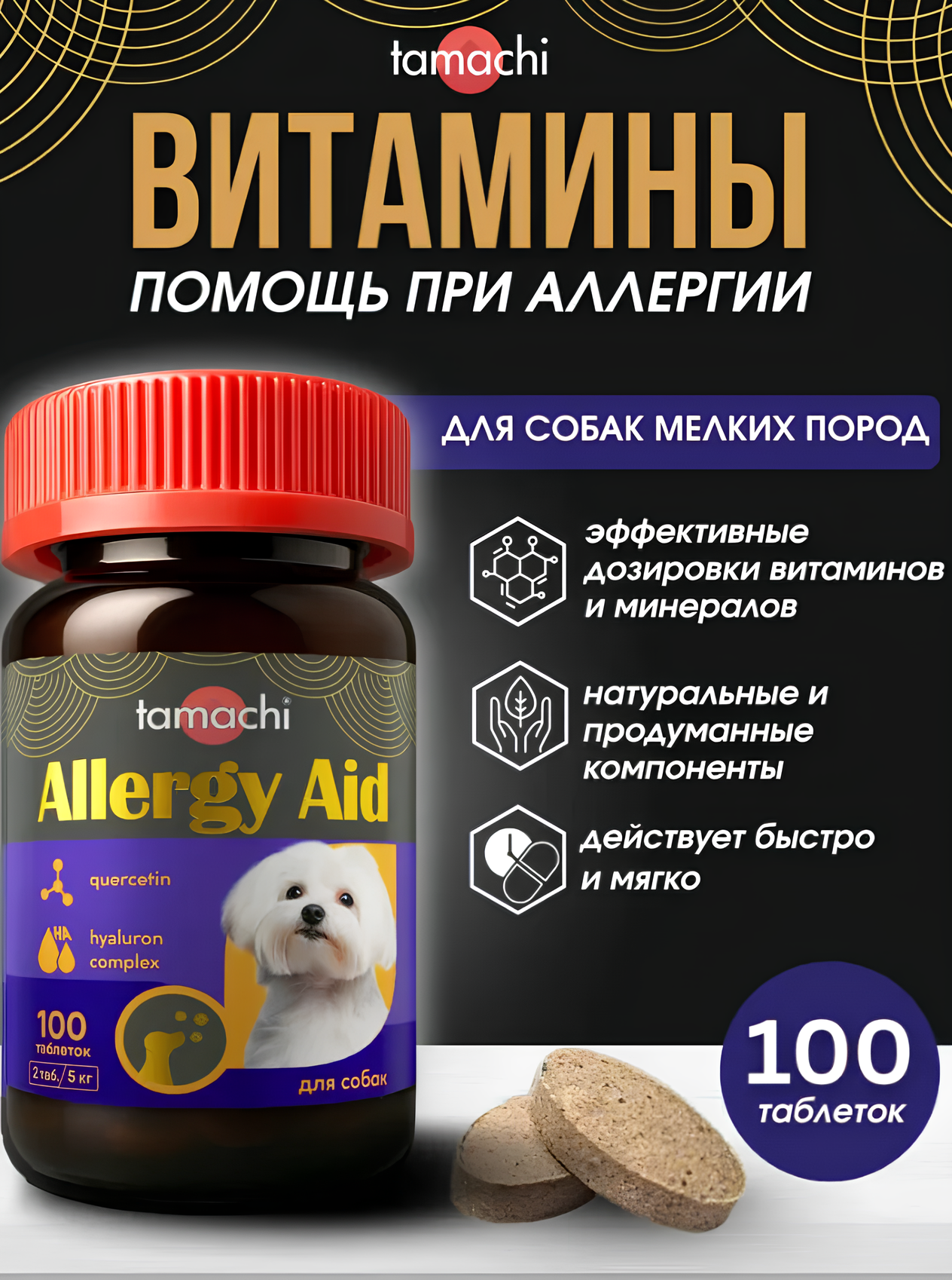 Витаминно-минеральный комплекс для мелких собак Tamachi Allergy Aid от аллергии 100 таб.