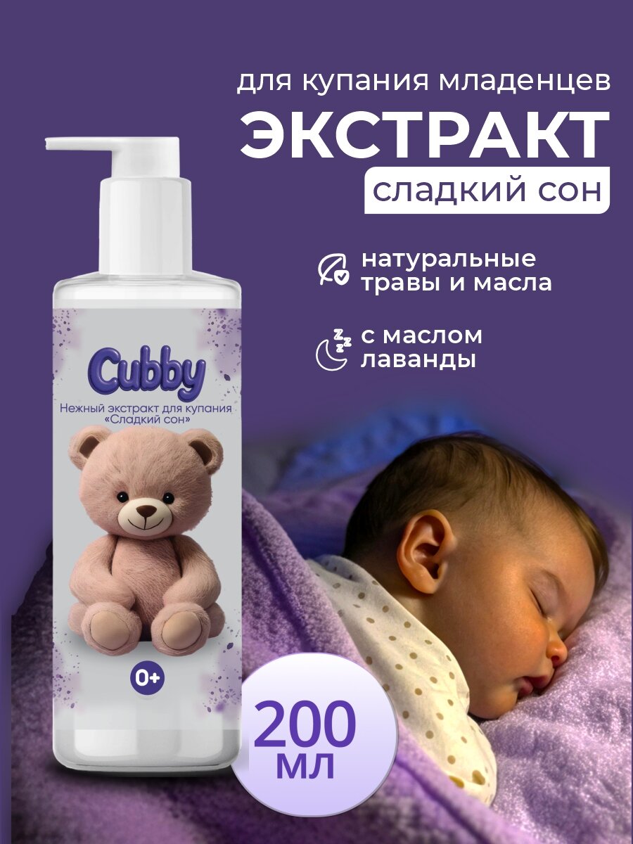 Средство для купания детей, экстракт с маслом лаванды, CUBBY, 200 мл