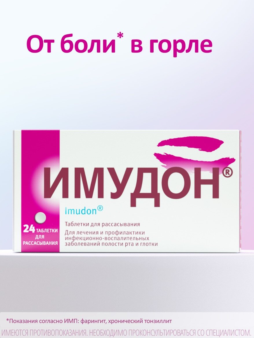 Имудон таб. д/рассас. №24, при инфекционно-воспалительных заболеваниях полости рта и глотки