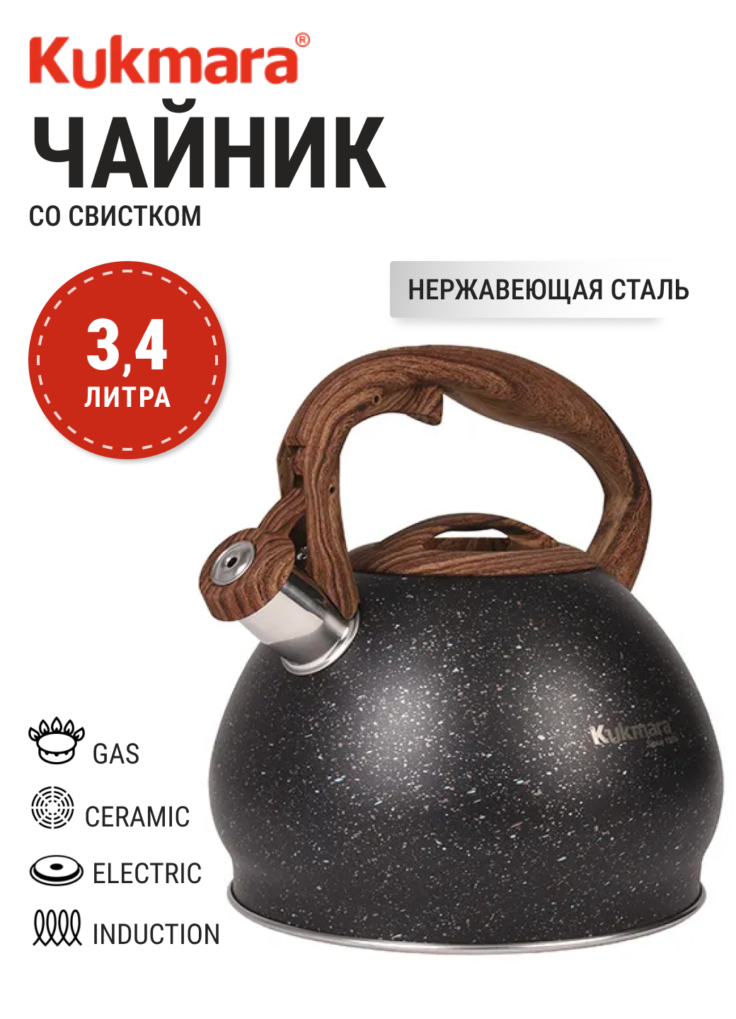 Чайник со свистком 3,4 л KUKMARA kuk-07/3103355, черный, нержавеющая сталь