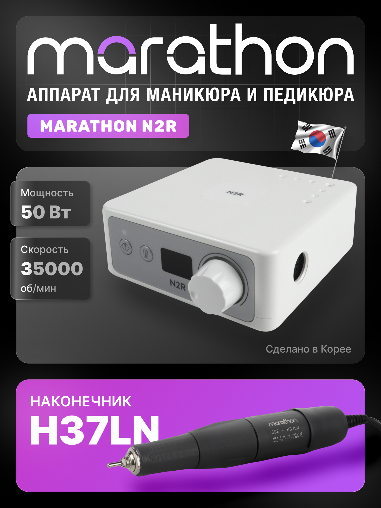 Аппарат для маникюра/педикюра Marathon N2R/H37LN серебристый/черный без педали