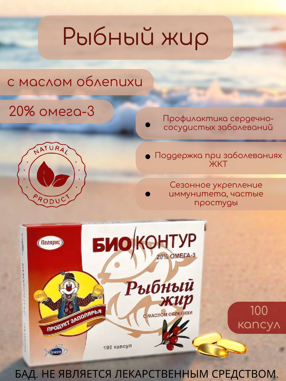 Рыбный жир с маслом облепихи для улучшения пищеварения,100 капсул