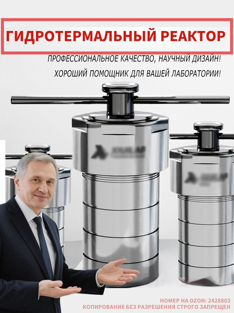 Автоклав гидротермальный 200 мл (нержавеющая сталь, тефлоновая вставка) - для лабораторий, устойчив к коррозии, разные размеры