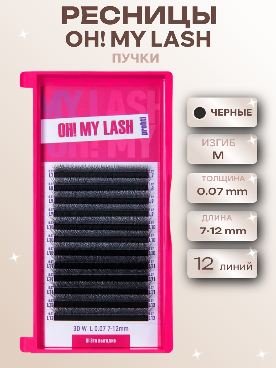Ресницы черные OH! MY LASH 3D-W M 0,07, 7-12 mm