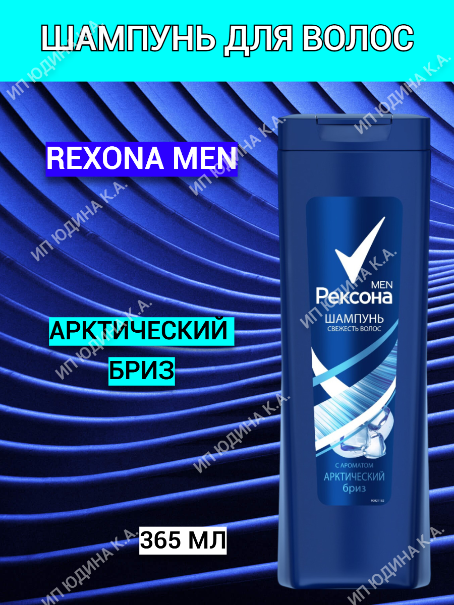 Шампунь "Рексона Мен Арктический Бриз", для мужчин, свежесть волос