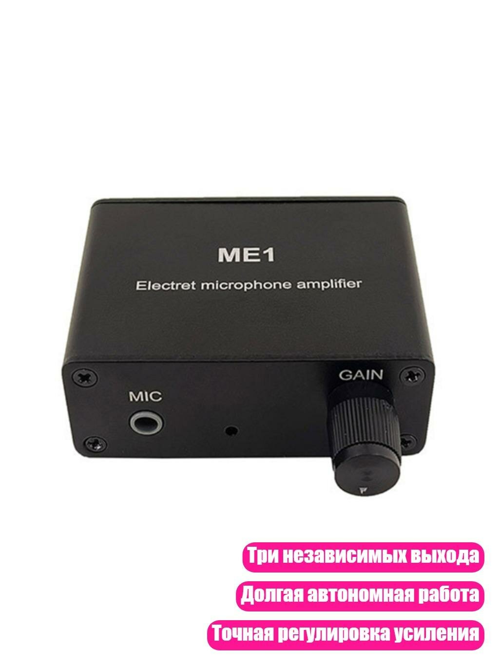 Предусилитель ME1