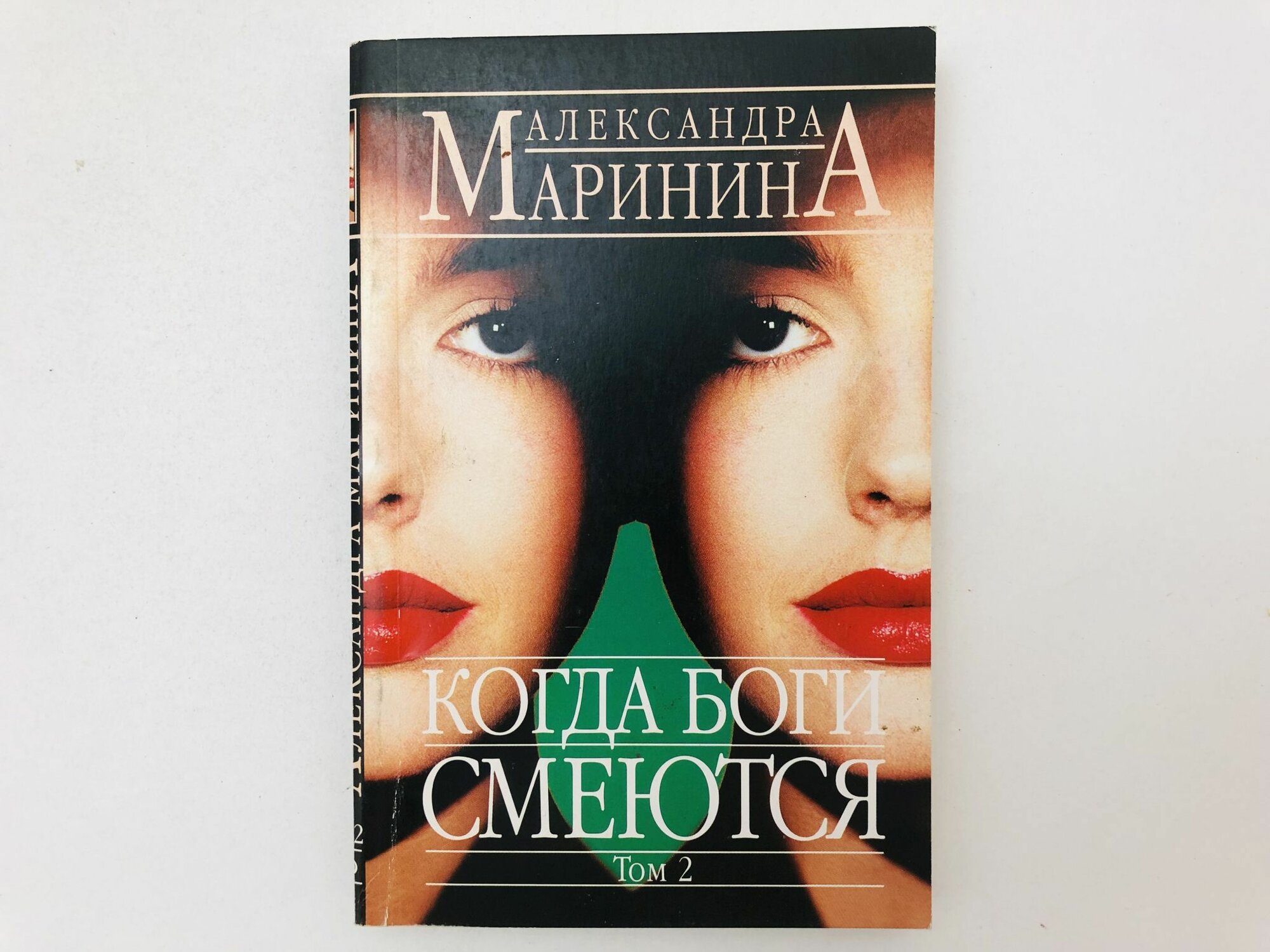 Когда боги смеются. Роман в двух томах. Том 2