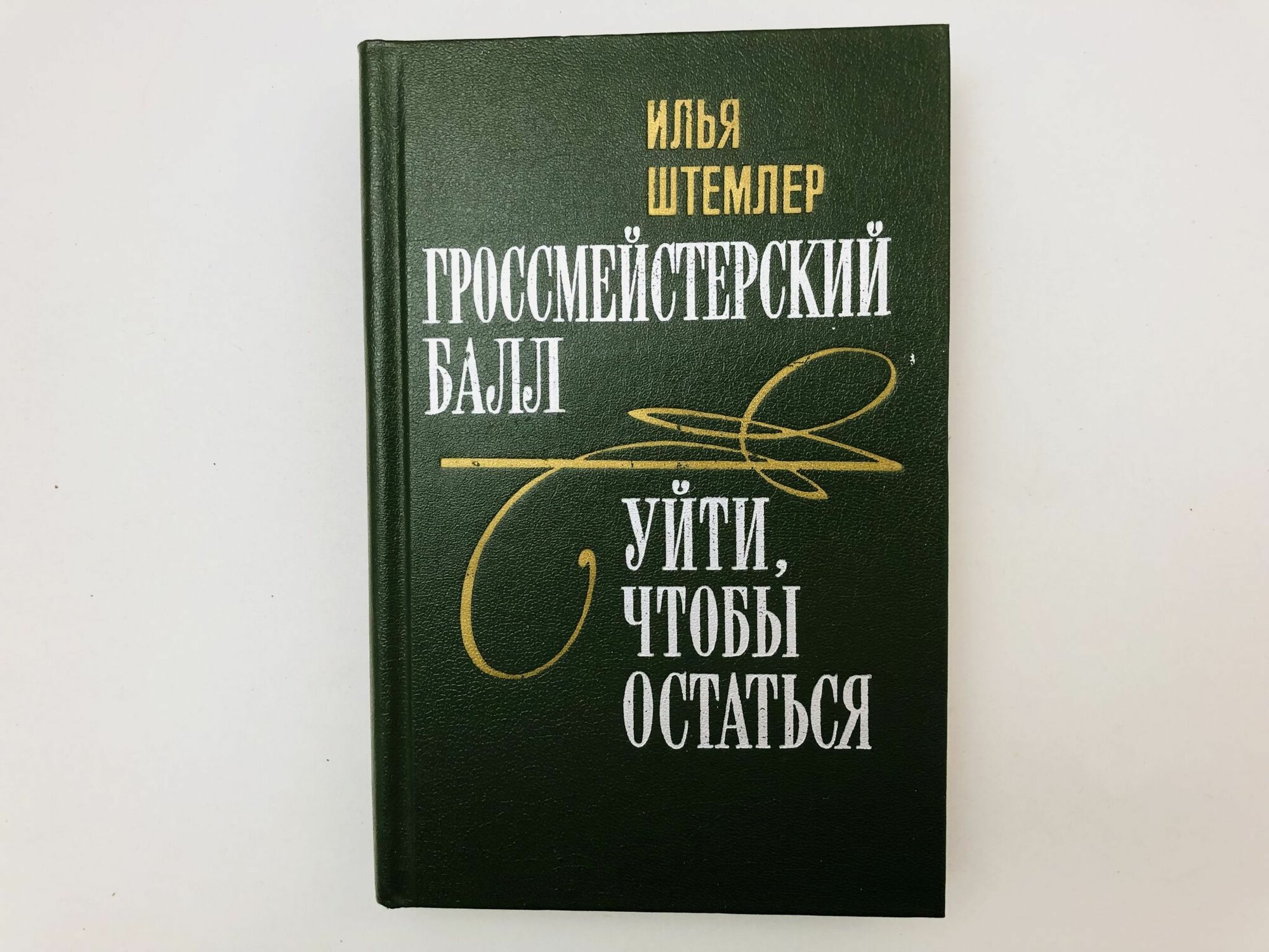 Гроссмейстерский балл. Уйти, чтобы остаться. Романы