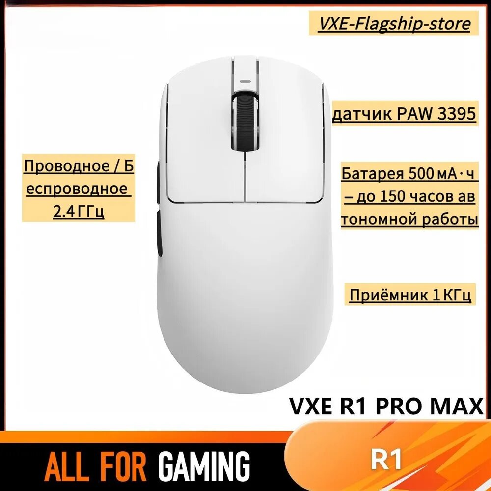 VXE Игровая мышь беспроводная VXE R1 Pro Max, белый, темно-серый