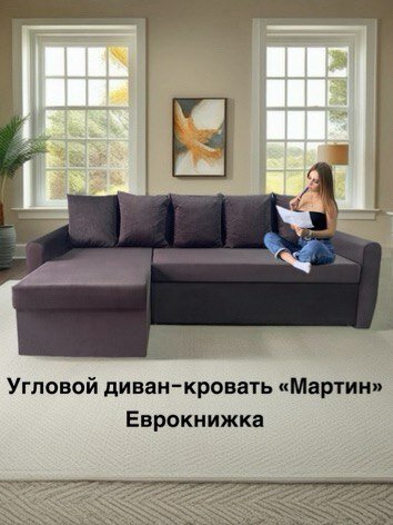 Угловой диван-кровать "мартин" коричневый велюр Кабрио, механизм-Еврокнижка, угол левый.