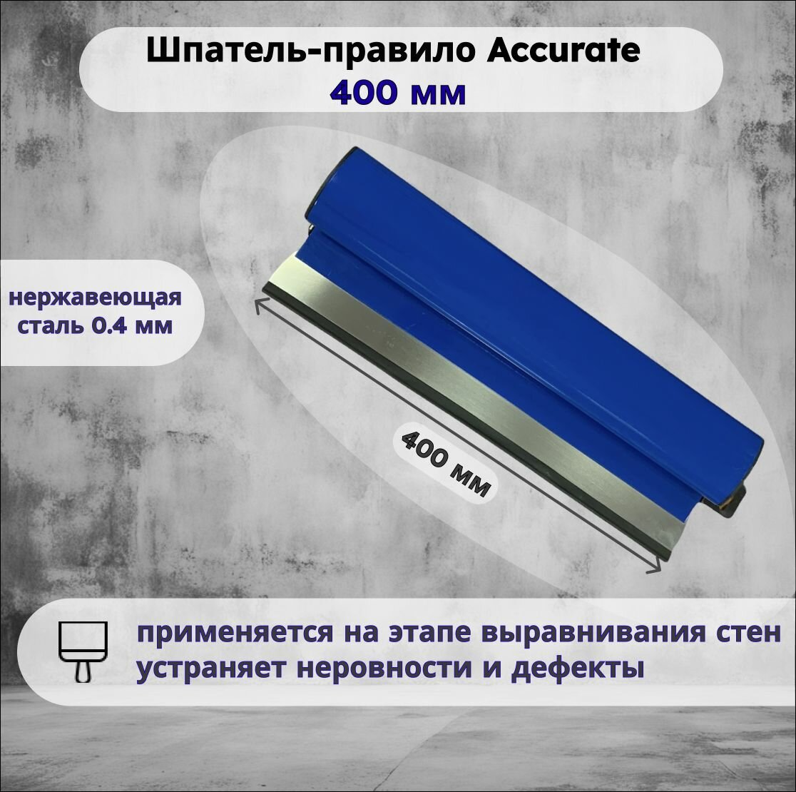 Шпатель-правило Accurate 400 мм из нержавеющей стали 0,4мм