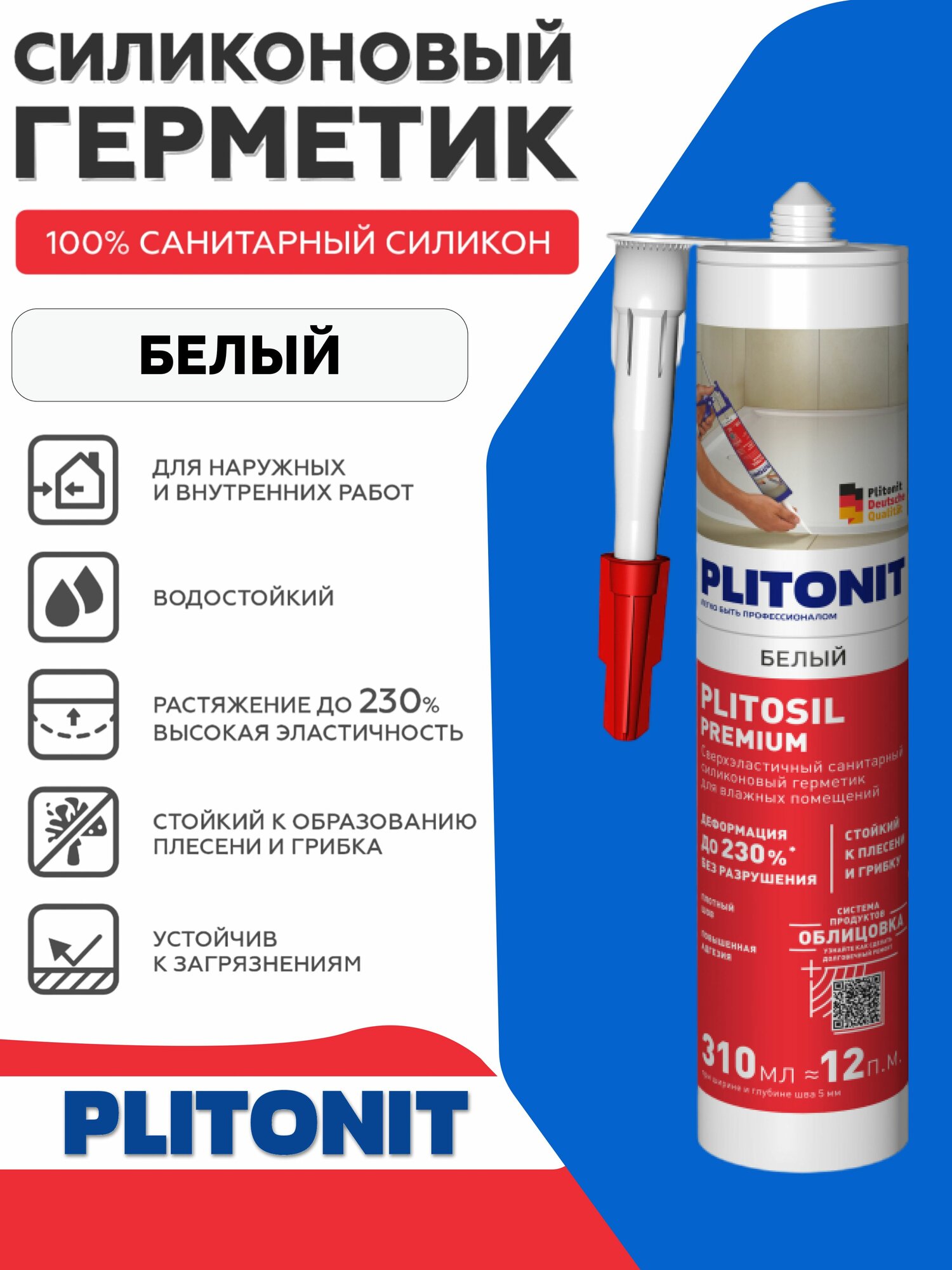 Герметик силиконовый санитарный Плитонит PlitoSil Premium белый 310 мл