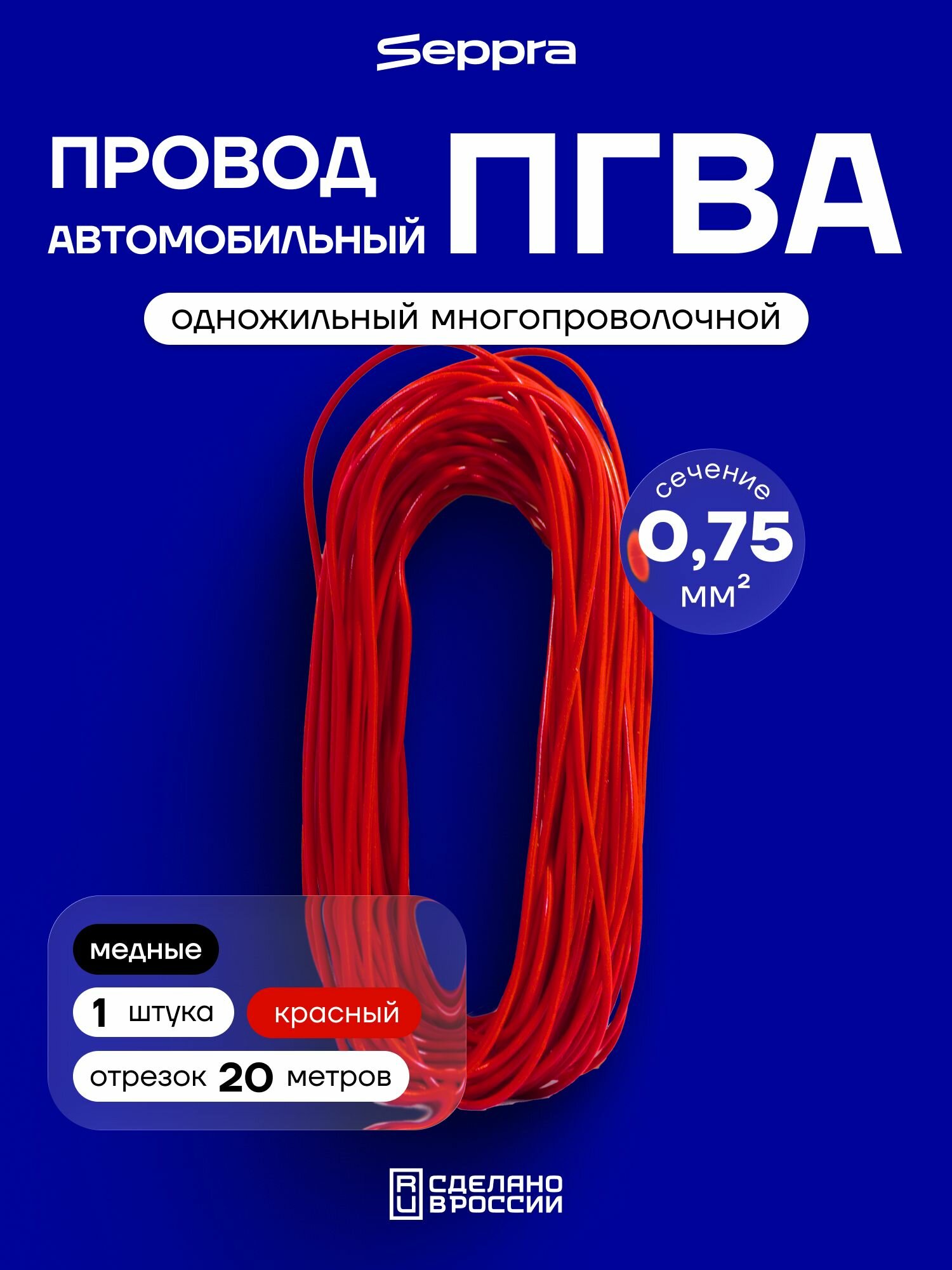 Автомобильный провод ПГВА медный 0,75 кв. мм, красный, 20 м.