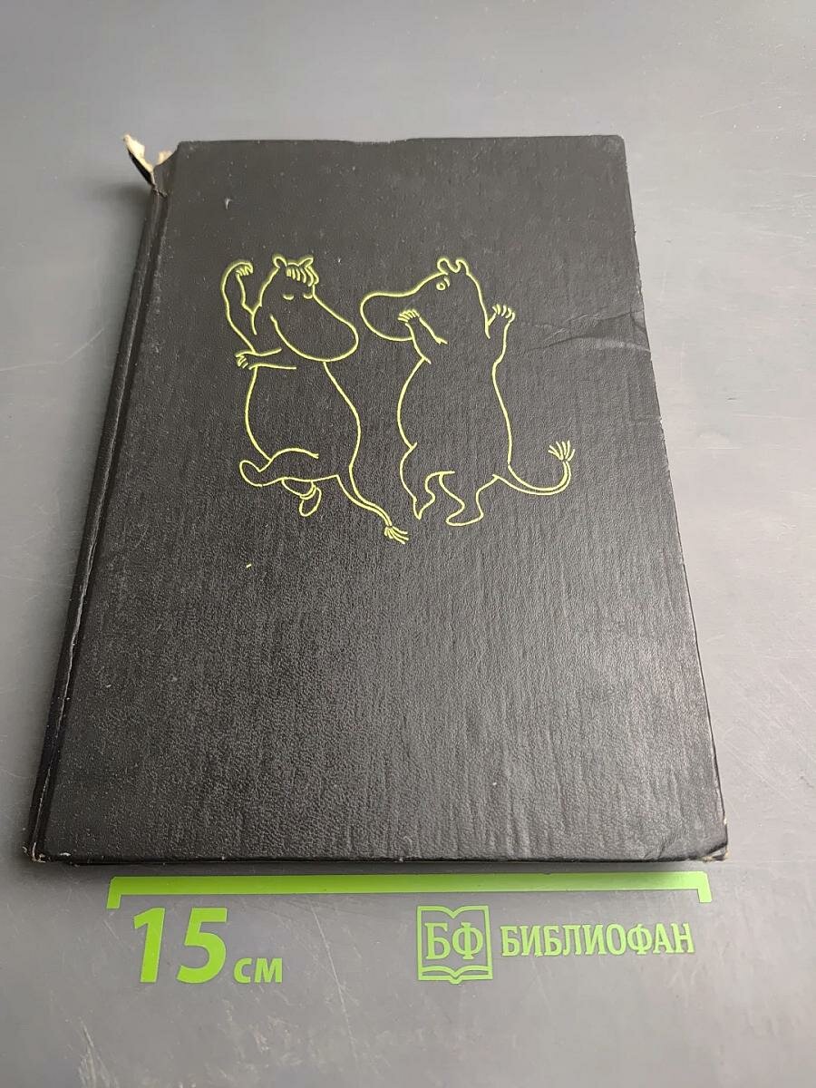 Мемуары папы Муми-тролля. Опасное лето