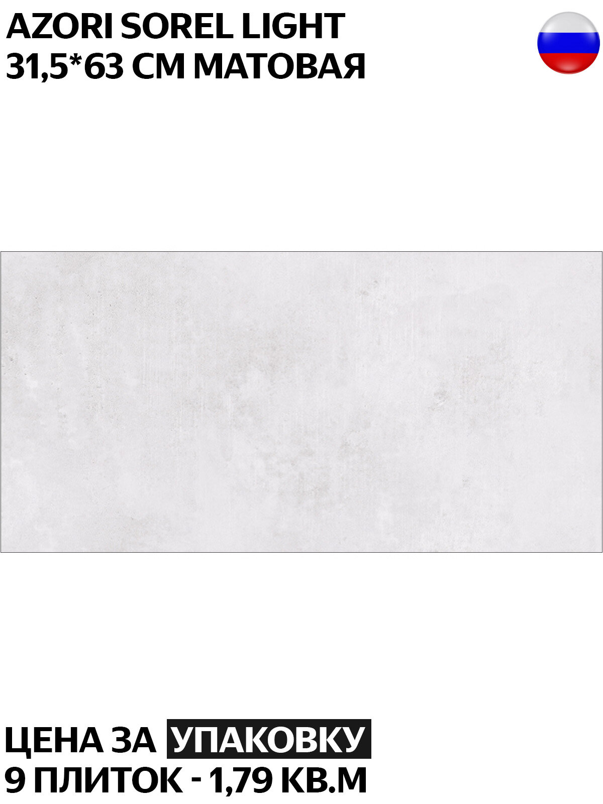 Плитка настенная Azori Sorel Light 31.5х63 см, матовая, под бетон, цена за упаковку