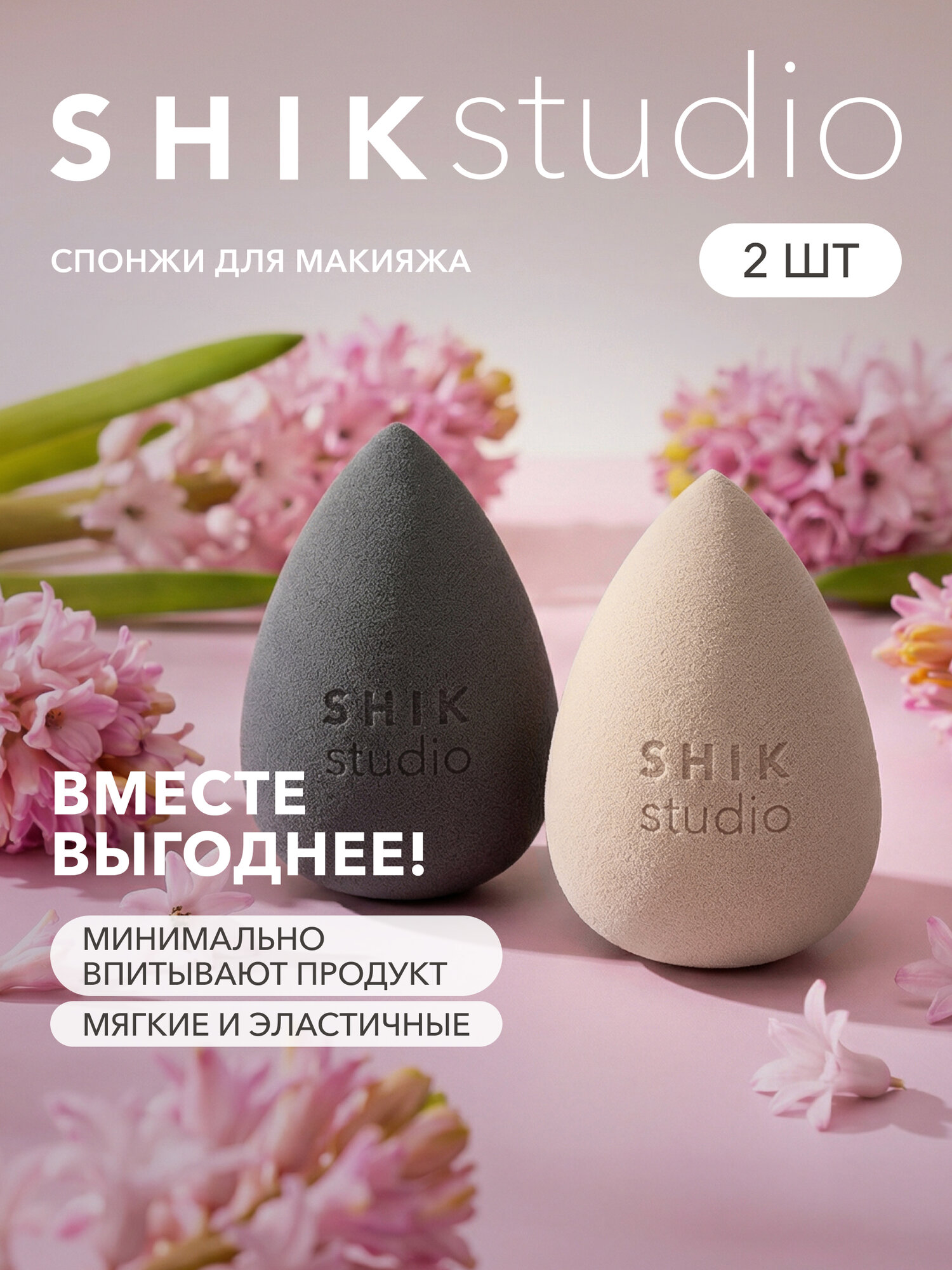 Набор спонжей для макияжа SHIKstudio: графитовый и бежевый для тонального крема, румян, скульптора и консилера