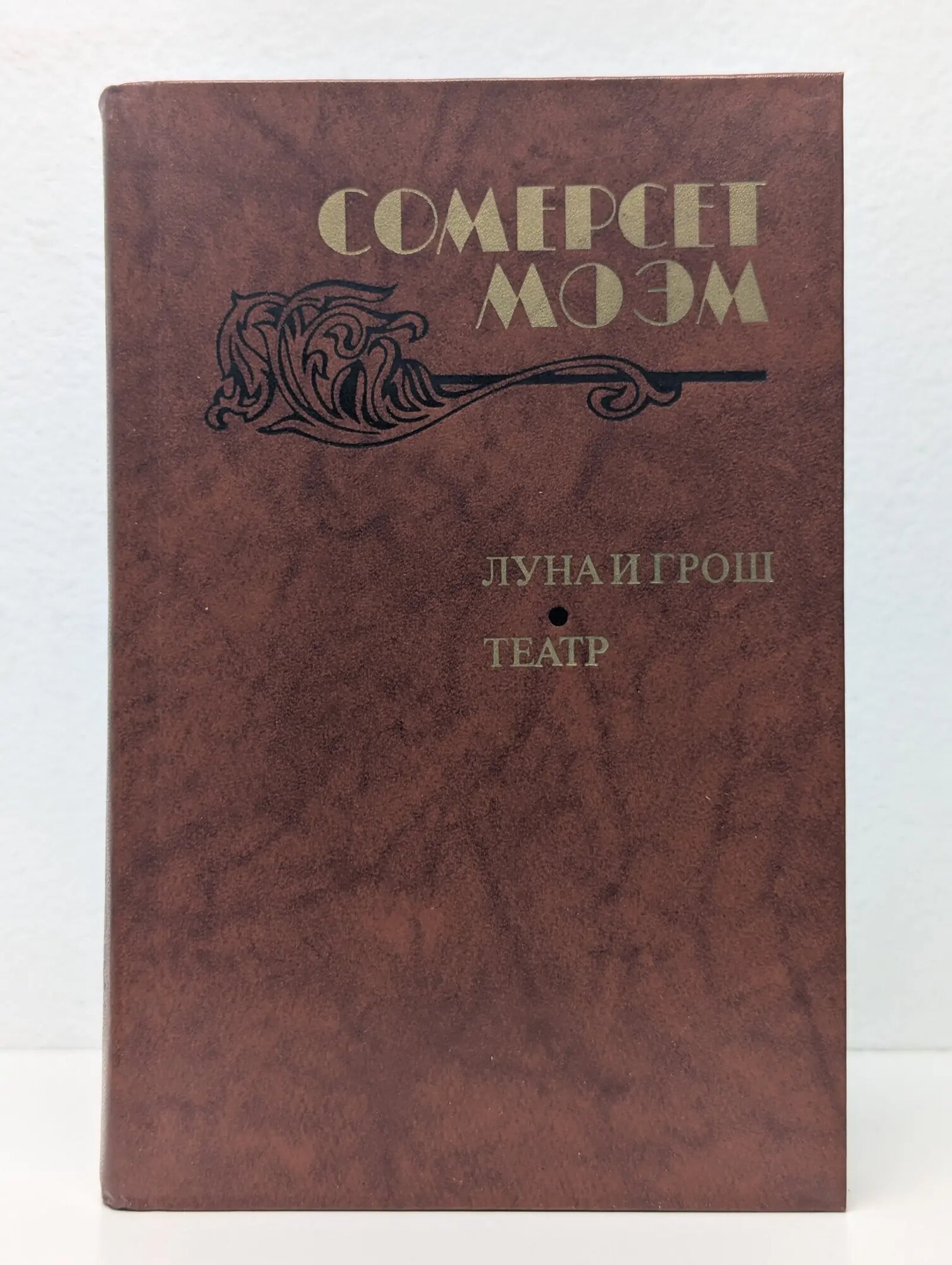 Луна и грош. Театр. Рассказы Моэм Сомерсет 1983