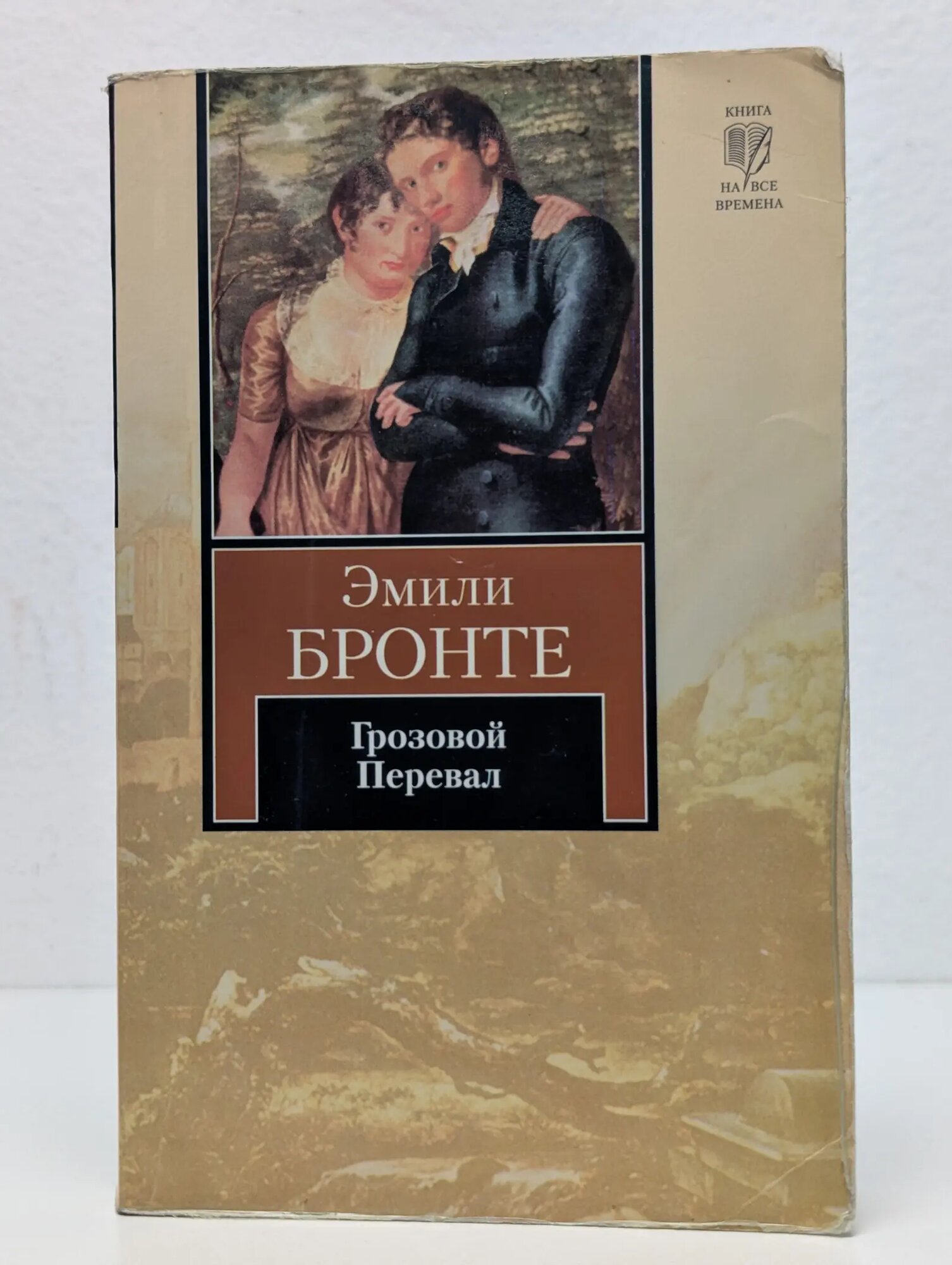 Грозовой перевал Бронте Эмили 2009