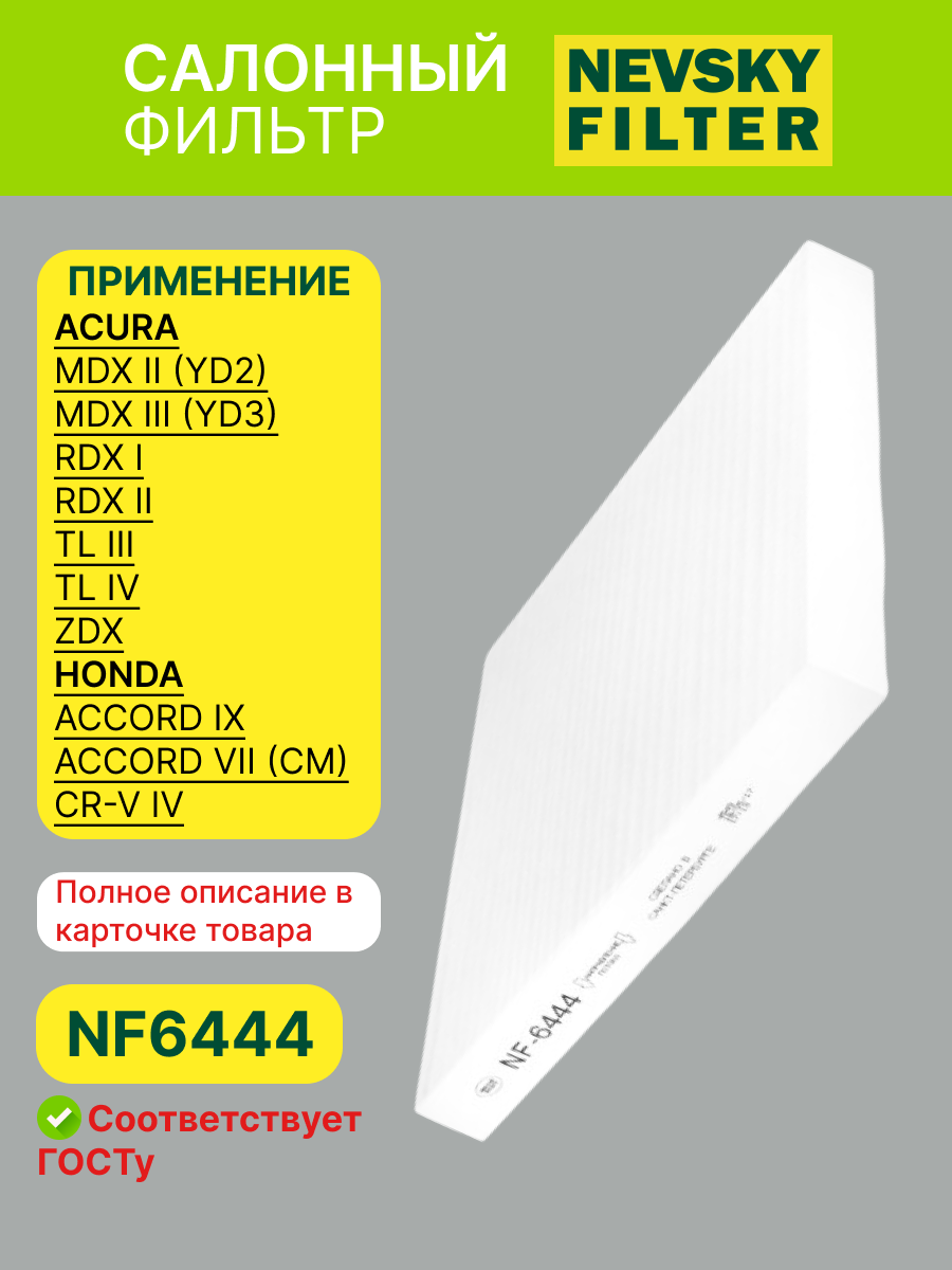 Фильтр салонный HAVAL H6, GREAT WALL Hover H6 , HONDA Accord