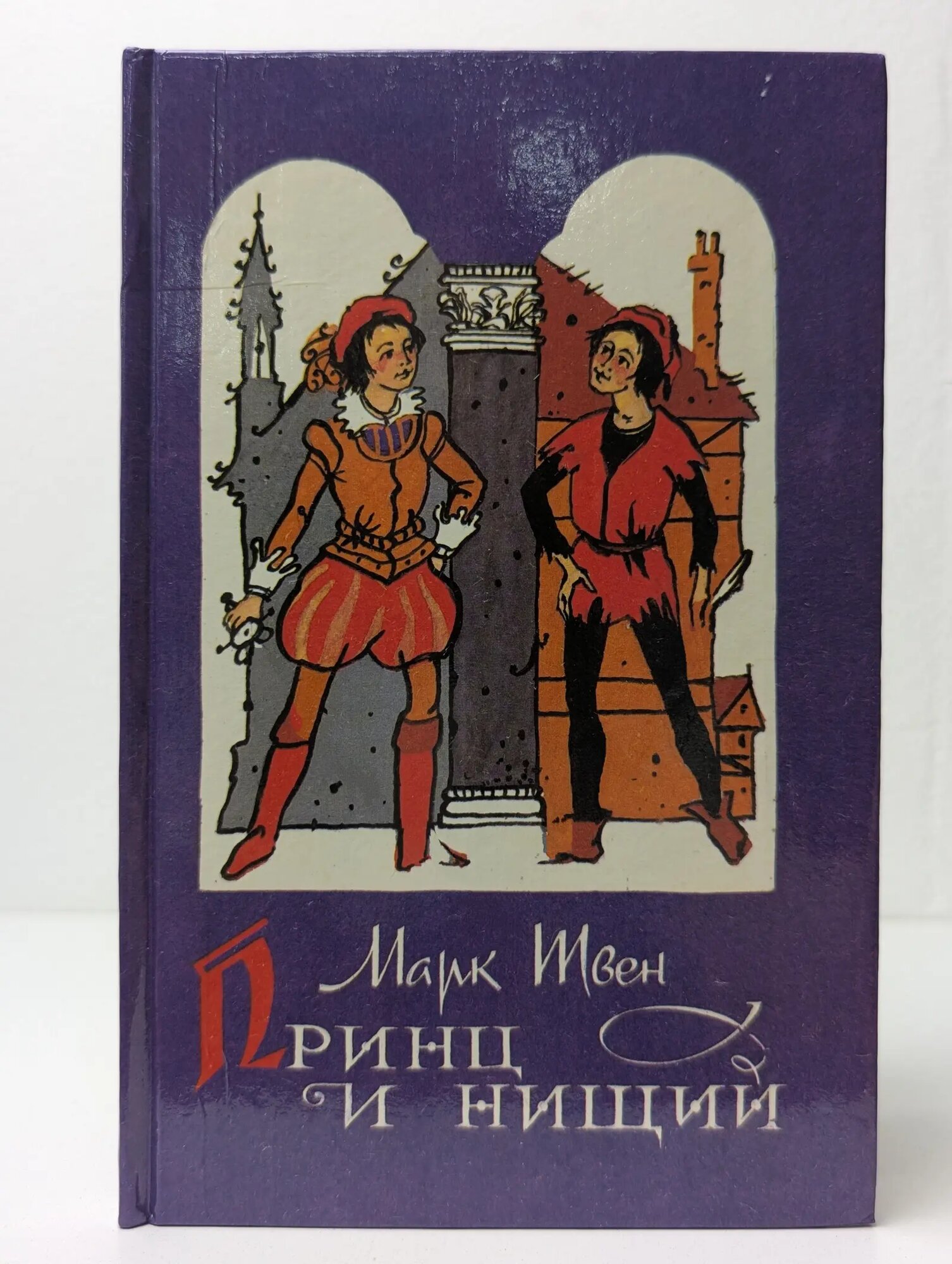 Принц и нищий Твен Марк 1993