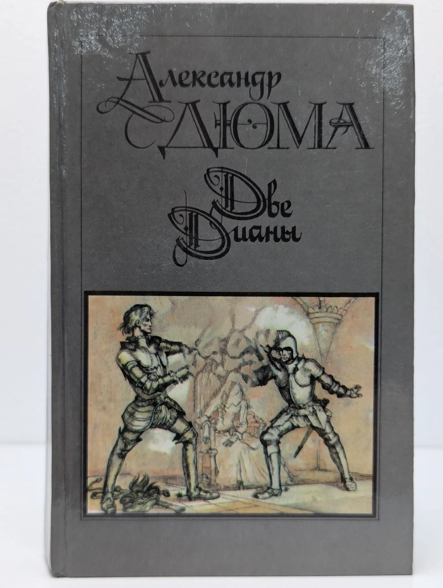 Две Дианы Дюма Александр 1990