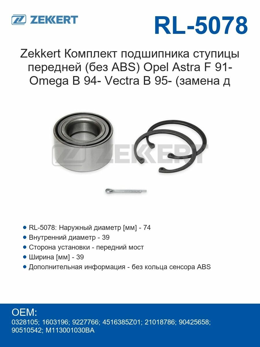 Zekkert Комплект подшипника ступицы передней (без ABS) Opel Astra F 91- Omega B 94- Vectra B 95- (замена д