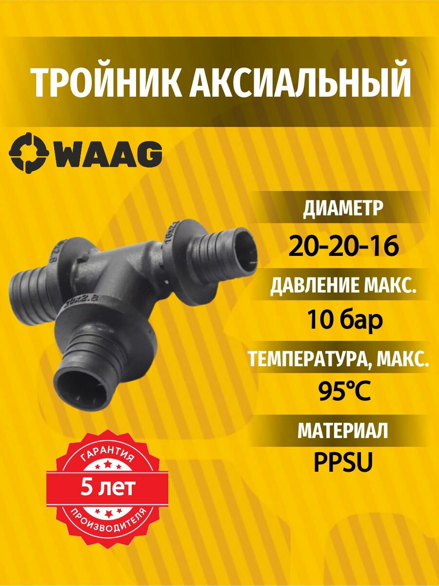 Тройник аксиальный 20-20-16, надвижная гильза, полифениленсульфон (PPSU), WAAG Axial