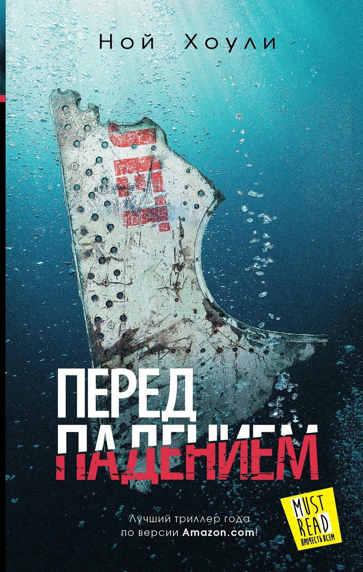 Перед падением /Хоули Ной/