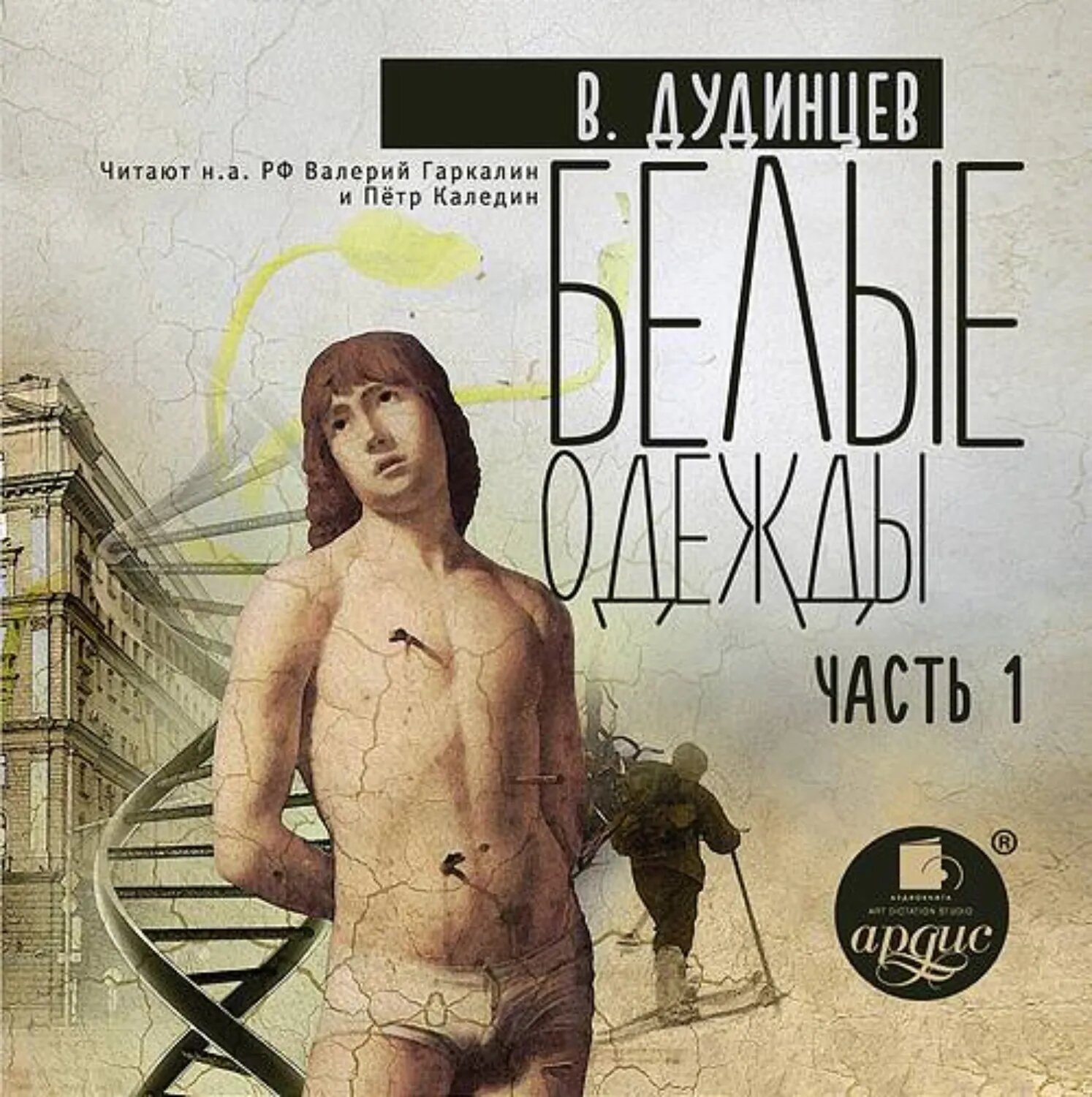 Белые одежды. Книга 1 [Аудиокнига]