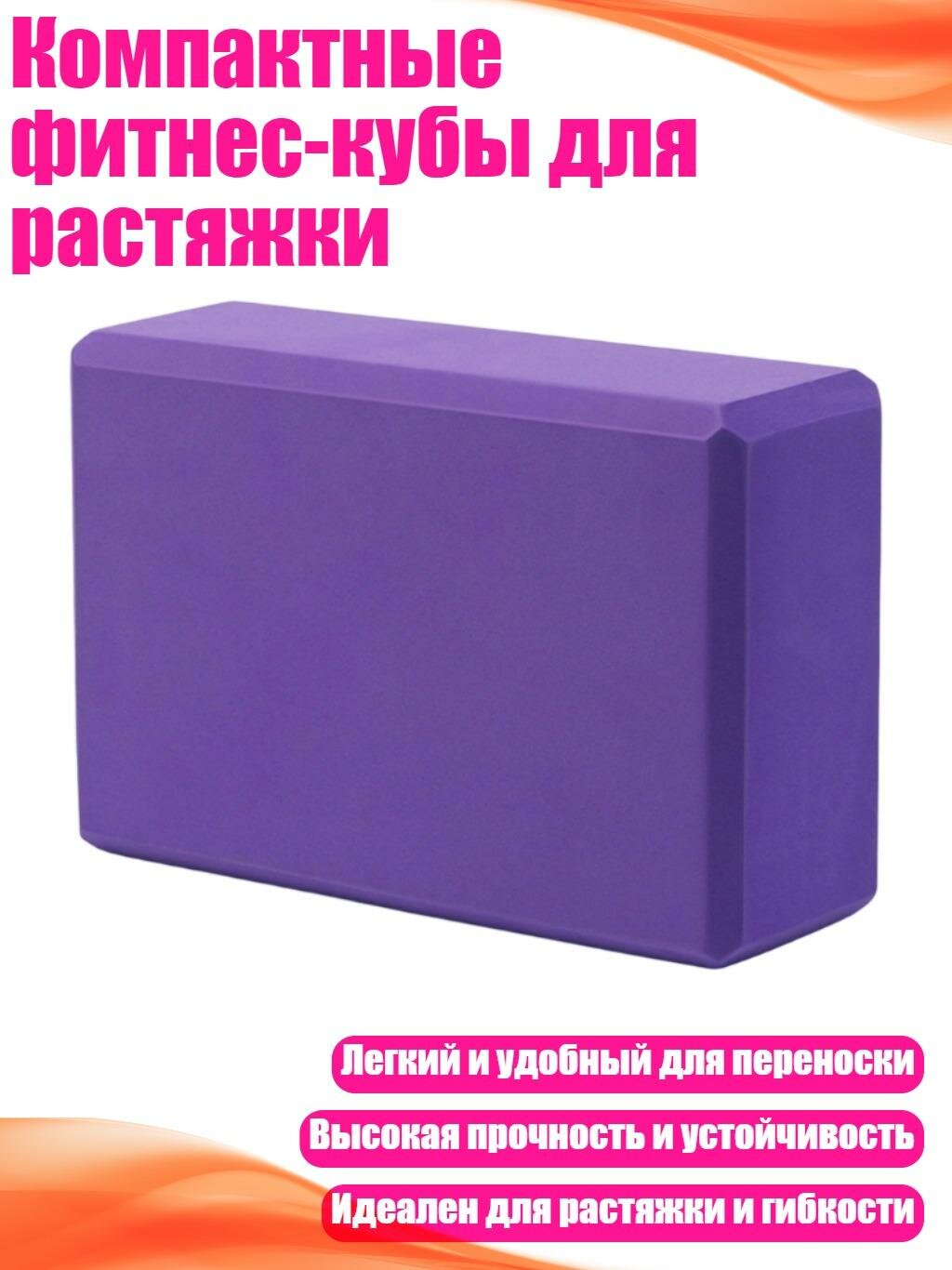 Компактные фитнес-кубы для растяжки, Фиолетовый