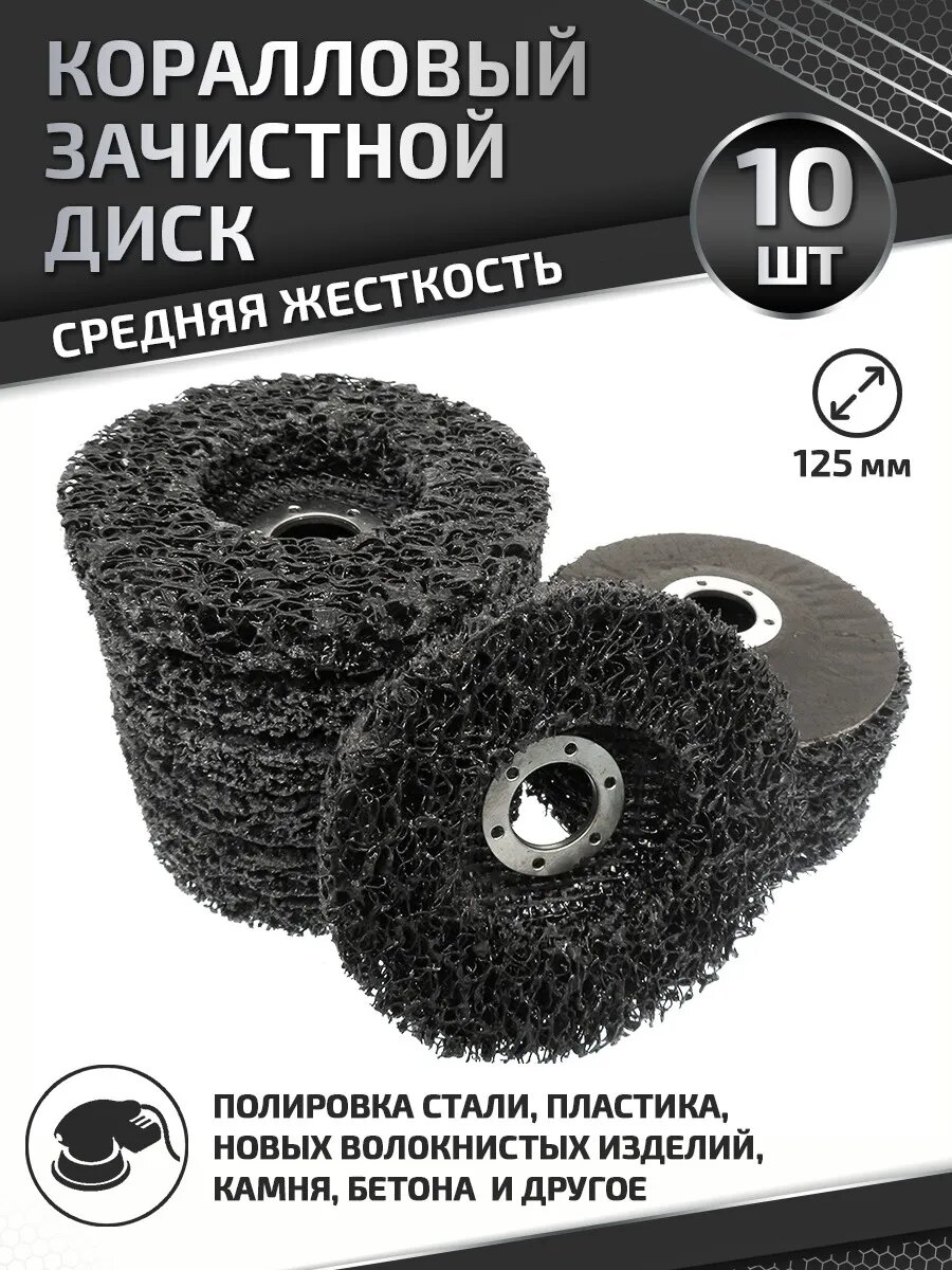 Коралловый шлифовальный диск для УШМ, 10 шт.