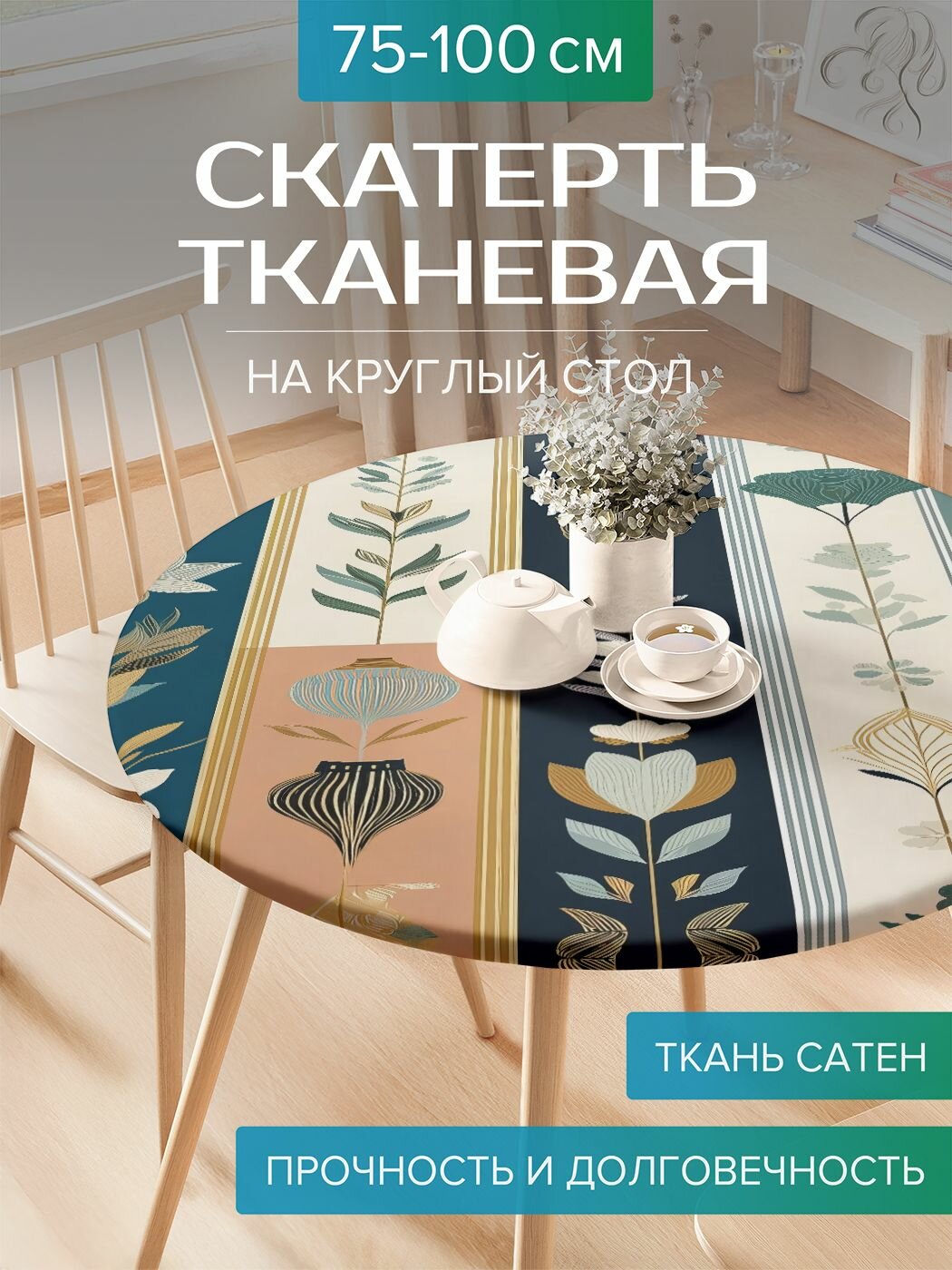 Скатерть JoyArty круглая на стол тканевая на резинке "Цветочные обои", ткань Сатен, на диаметр 75-100 см,