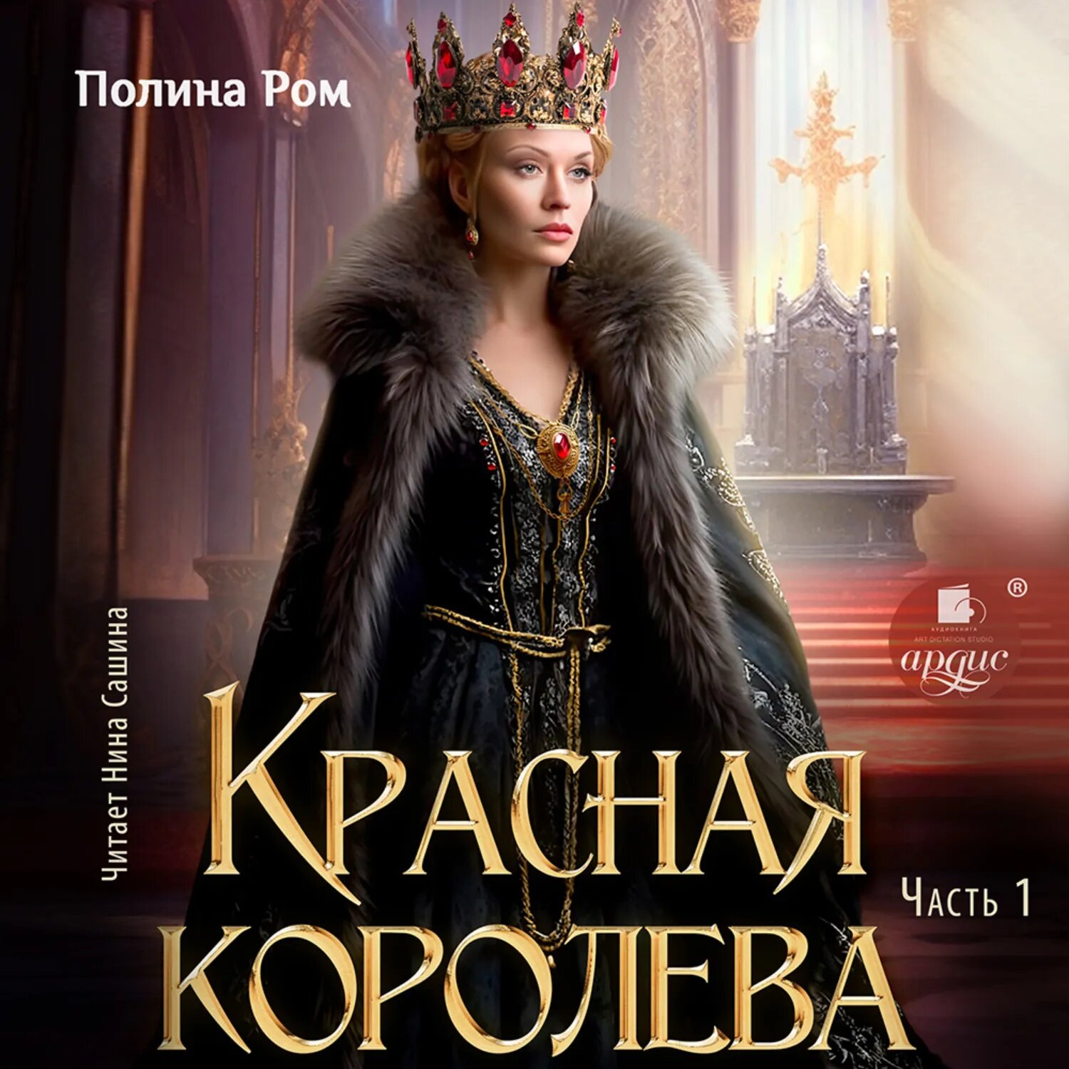 Красная королева. Часть первая [Аудиокнига]